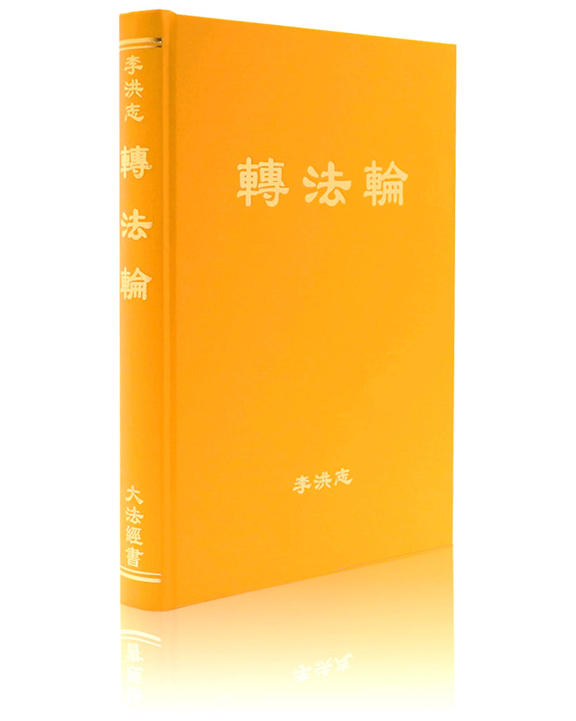 Zhuan Falun - The Main Book of Falun Dafa - Chinese Simplified (hardco ...